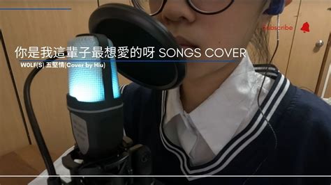 Song Cover W0lfs 五堅情【你是我這輩子最想愛的呀】cover By Hiu Youtube