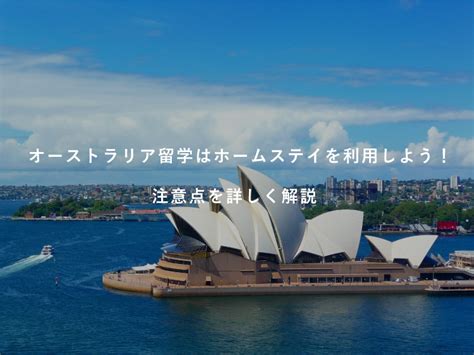 オーストラリア留学はホームステイを利用しよう！注意点を詳しく解説 Smaryu Mag《留学ブログ》