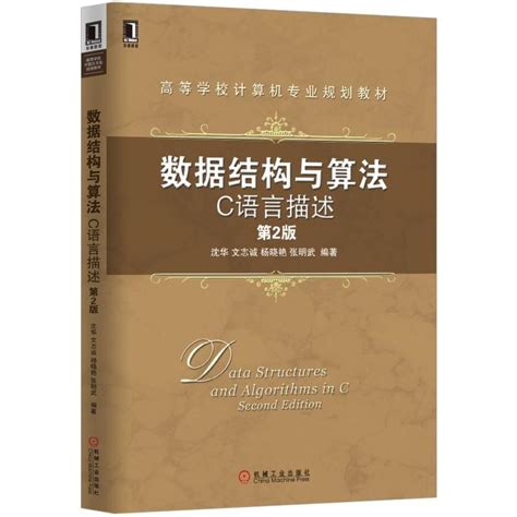 数据结构与算法：c语言描述（第2版）百度百科