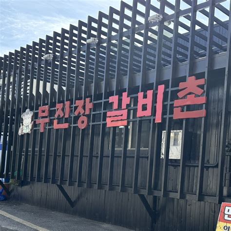 식당 익산 남중동 식당 무진장갈비촌 점심특선 김치찌개가 제대로인 곳 네이버 블로그