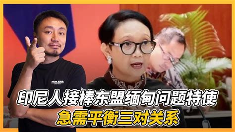 东盟缅甸问题特使一年取得的成绩，新特使面临什么挑战？ Youtube