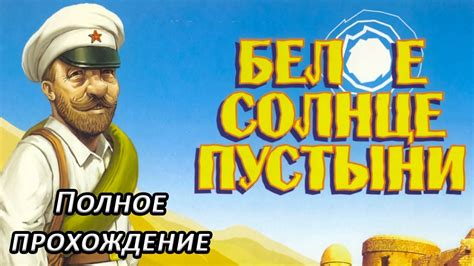 Полное прохождение Белое Солнце Пустыни Youtube