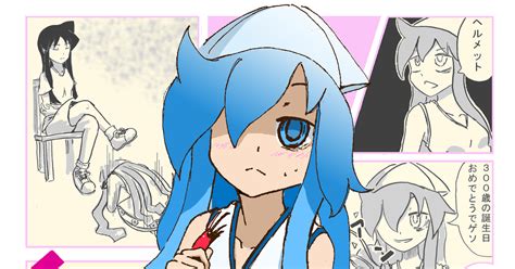 私がモテないのはどう考えてもお前らが悪い 侵略！喪女娘 ふじつぼのマンガ 漫画 侵略イカ娘 ゲソっち Pixiv