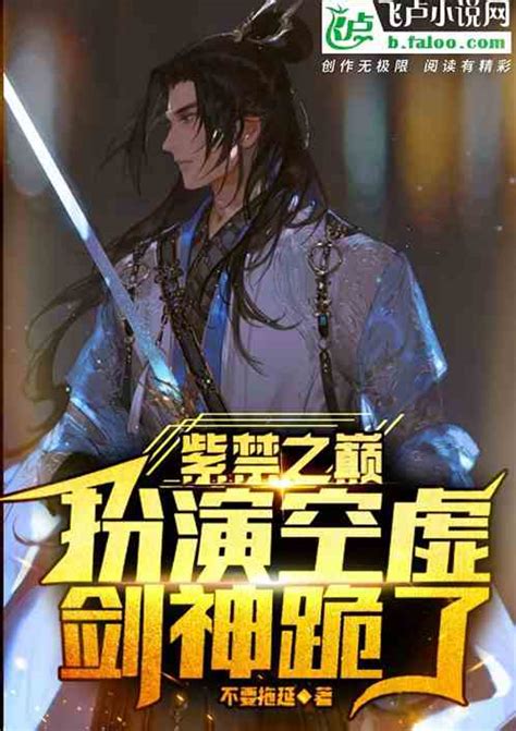 紫禁之巅：扮演空虚，剑神跪了小说最新章节全文免费阅读 永恒小说网