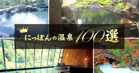 【2024年度最新版】にっぽんの温泉100選ランキング日本旅行の旅館・ホテル予約