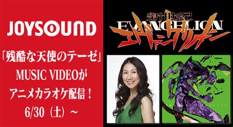 『新世紀エヴァンゲリオン』の主題歌、「残酷な天使のテーゼ」のmvが早くもカラオケに！