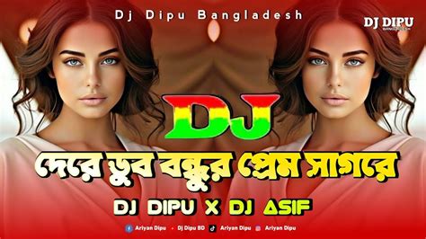 দেরে ডুব বন্ধুর প্রেম সাগরে Dj Trance Remix Bangla Dj Gan Tiktok