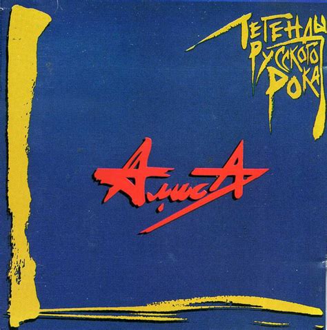 Алиса – Легенды Русского Рока (1996, CD) - Discogs
