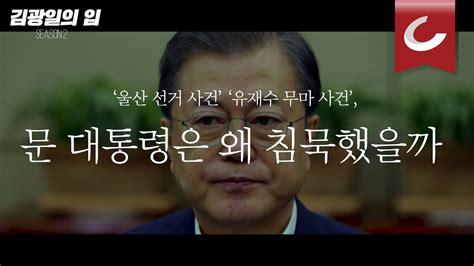 김광일의 입 ‘울산 선거 사건 ‘유재수 무마 사건 문 대통령은 왜 침묵했을까 Youtube