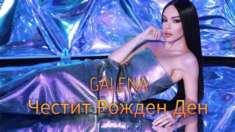 Галена • Честит рожден ден Youtube