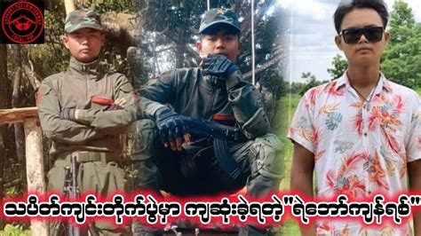 💔သပိတ်ကျင်းတိုက်ပွဲမှာ ကျဆုံးခဲ့ရတဲ့ “ရဲဘော်ကျန်ရစ်” ကိုစိုင်းspdfmm Youtube
