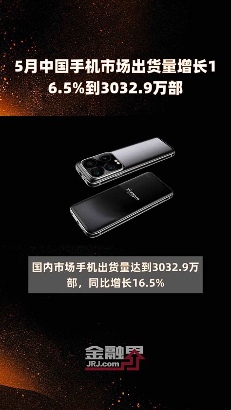 5月中国手机市场出货量增长165到30329万部 快报凤凰网视频凤凰网
