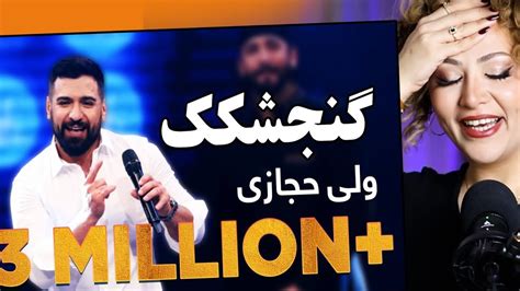 ری اکشن دختر ایرانی وقتی اولین بار آهنگ گنجشکک ولی رو گوش میده YouTube