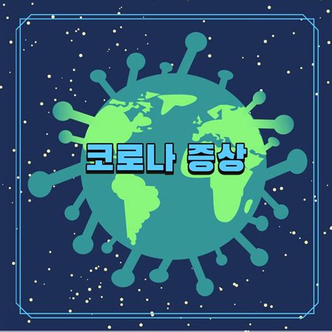 오미크론 코로나 증상 순서by 류애 네이버 블로그