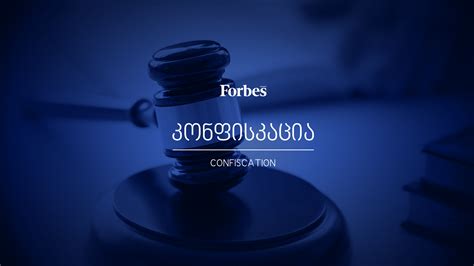რა არის კონფისკაცია • Forbes Georgia