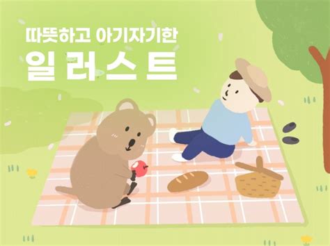 따뜻하고 몽글몽글 귀여운 행복 일러스트를 그려드립니다 크몽