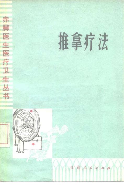 推拿疗法PDF电子书下载 新叶医学网