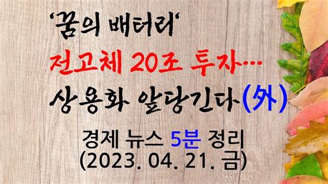 [경제 모닝 브리핑] 꿈의 배터리 전고체 20조 투자…상용화 앞당긴다 外 23 04 21 Youtube