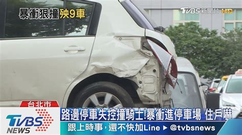 翁疑血壓飆高失控信義區連撞9車 3人傷 Youtube