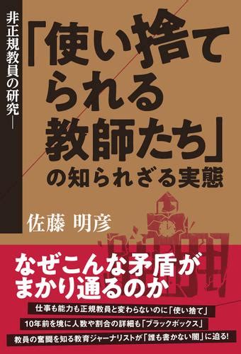非正規教員の研究 ー「使い捨てられる教師たち」の知られざる実態（佐藤明彦） 時事通信社 ソニーの電子書籍ストア Reader Store
