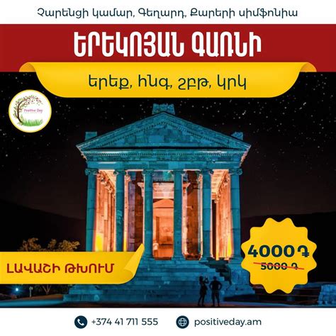 Positive 💛Երեկոյան Գառնի 💛Տուրի ծրագիրը ՝ 1․Գառնու հեթանոսական տաճար 2․Գեղարդավանք 3․Չարենցի