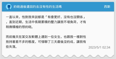 約砲過後還回的去沒有性的生活嗎 西斯板 Dcard