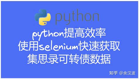 Python提高效率：使用selenium快速获取集思录可转债数据 知乎