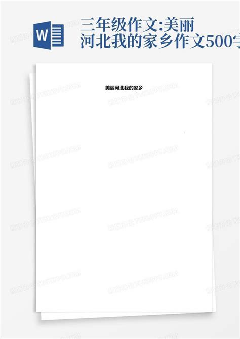 三年级作文 美丽河北我的家乡作文500字 Word模板下载 编号ldkwyeww 熊猫办公