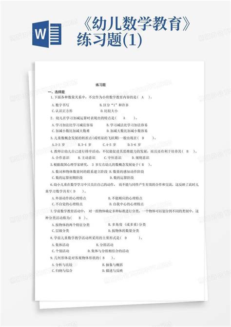 《幼儿数学教育》练习题 1 Word模板下载 编号lddpmgwv 熊猫办公