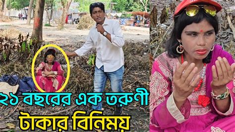 ২১ বছরের এক তরুণী টাকার বিনিময় এতটা নিচে নামতে পারে ছি। Youtube