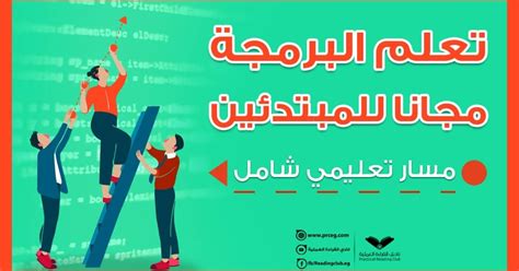 تعلم البرمجة من الصفر مجانا كورس برمجة للمبتدئين منهج شامل
