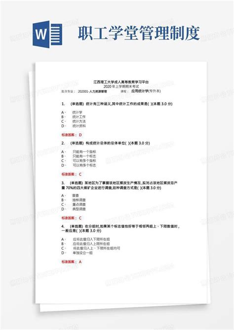 江西理工大学青书学堂专升本层次人力资源管理专业应用统计学Word模板下载 编号qkoenozo 熊猫办公