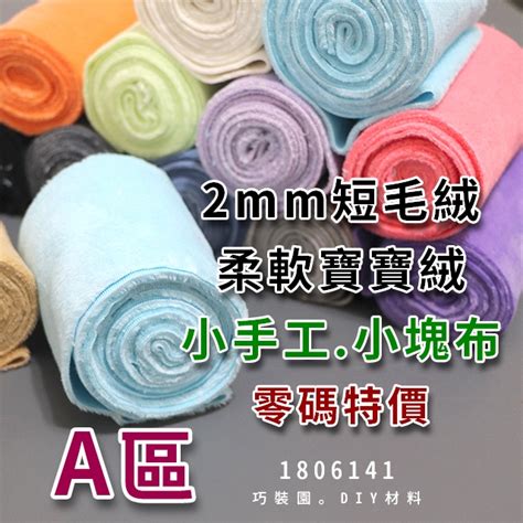 巧裝園【小手工小塊布a區】1806141 加密超柔軟 2mm短毛絨布 寶寶絨布 布料 蝦皮購物