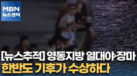 뉴스추적 영동지방 열대야·장마한반도 기후가 수상하다 Mbn 뉴스센터 Youtube