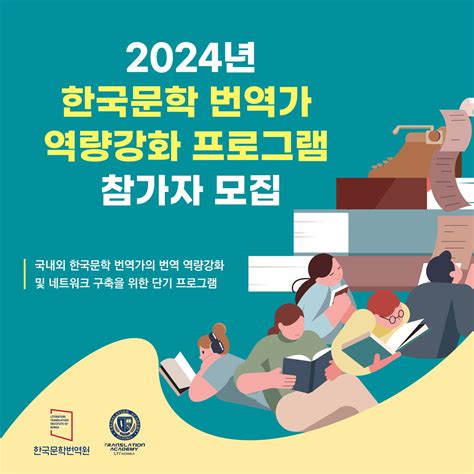 한국문학번역원 2024년 한국문학 번역가 역량강화 프로그램 참가자를 다음과 같이 모집합니다