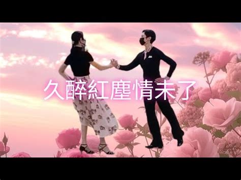 久醉紅塵情難了示範老師 徐嬅雯 黃薁蓁 雙人舞三步吉魯巴 YouTube