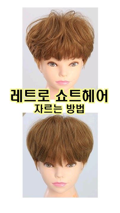 레트로 숏컷 자르는 방법 숏컷 쇼트헤어 커트교육 커트베이직 Hairstyle Hair Haircut 미용교육 커트기초 미용기초 Youtube