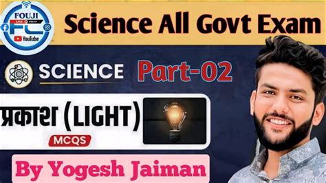 Science Chapter प्रकाश Light Part 02 Mcqs For All Govt Exams Science By Yogesh
