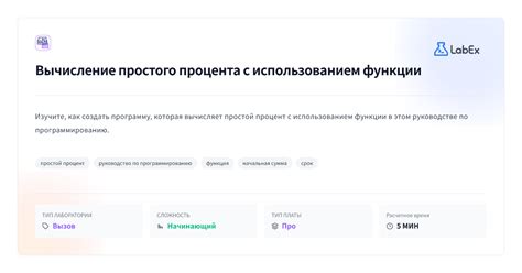 Вычисление простого процента с использованием функции Labex