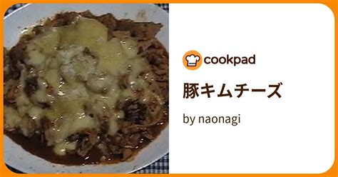 豚キムチーズ By Naonagi 【クックパッド】 簡単おいしいみんなのレシピが394万品