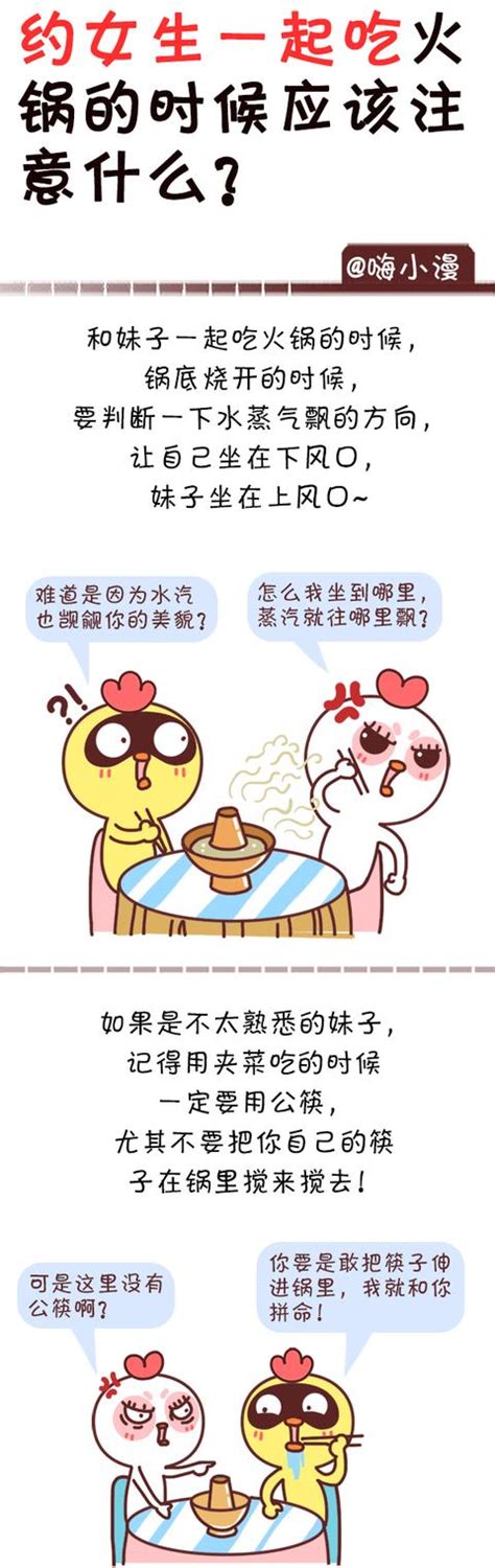 约女生一起吃火锅时应该注意什么？