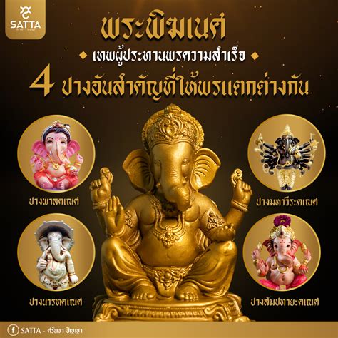 พระพฆเนศ 4 ปางอนสำคญทใหพรแตกตางกน SATTA ศรทธา ปญญา