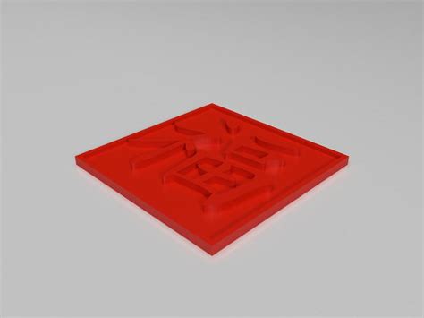 春节扫福字3d打印模型 春节扫福字3d打印模型stl下载 家居3d打印模型 Enjoying3d打印模型网