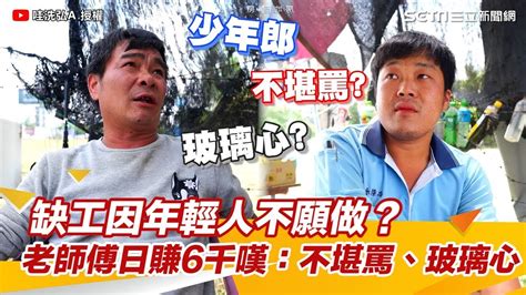 缺工因年輕人不願做？ 「野心夠大賺錢不難」老師傅日賺6千嘆：不堪罵｜94要賺錢 Youtube