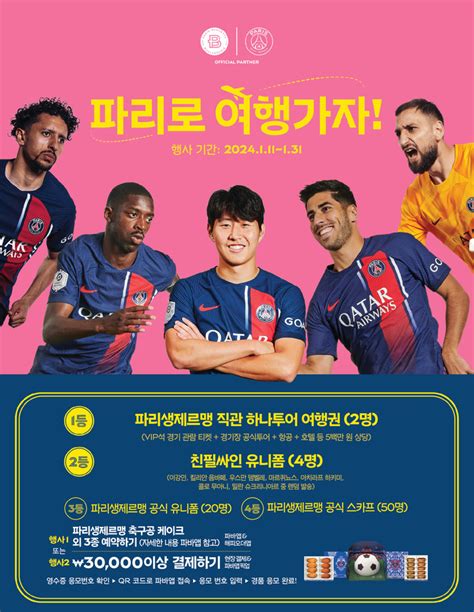 파리바게뜨 ‘파리 생제르맹 경기 직관 투어 티켓 이벤트 대한경제