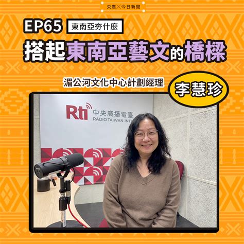 Ep65搭起東南亞藝文的橋樑 節目 Rti 中央廣播電臺