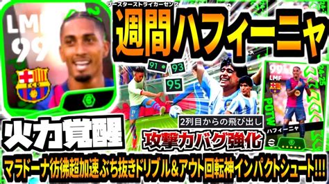 【火力覚醒】週間ブースターハフィーニャ使用！マラドーナ彷彿飛び出し超加速ドリブルandバグ強化アウト回転神インパクト決定力
