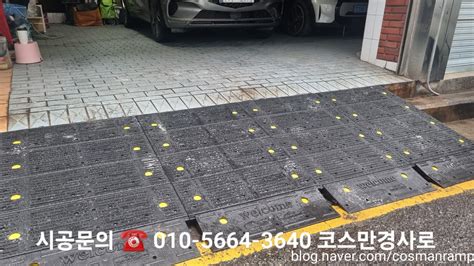 코스만경사로휠체어경사로차량진입로 점포진입판차량진입판 판매 시공 부산 수영구 광안동 주택 주차장 철판 경사로 철거후