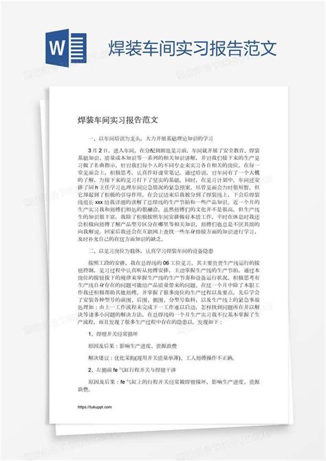 焊装车间实习报告范文Word模板下载 编号jpywvyrj 熊猫办公
