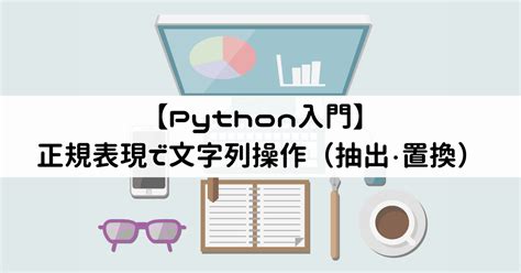 【python入門】正規表現で文字列操作（抽出・置換）